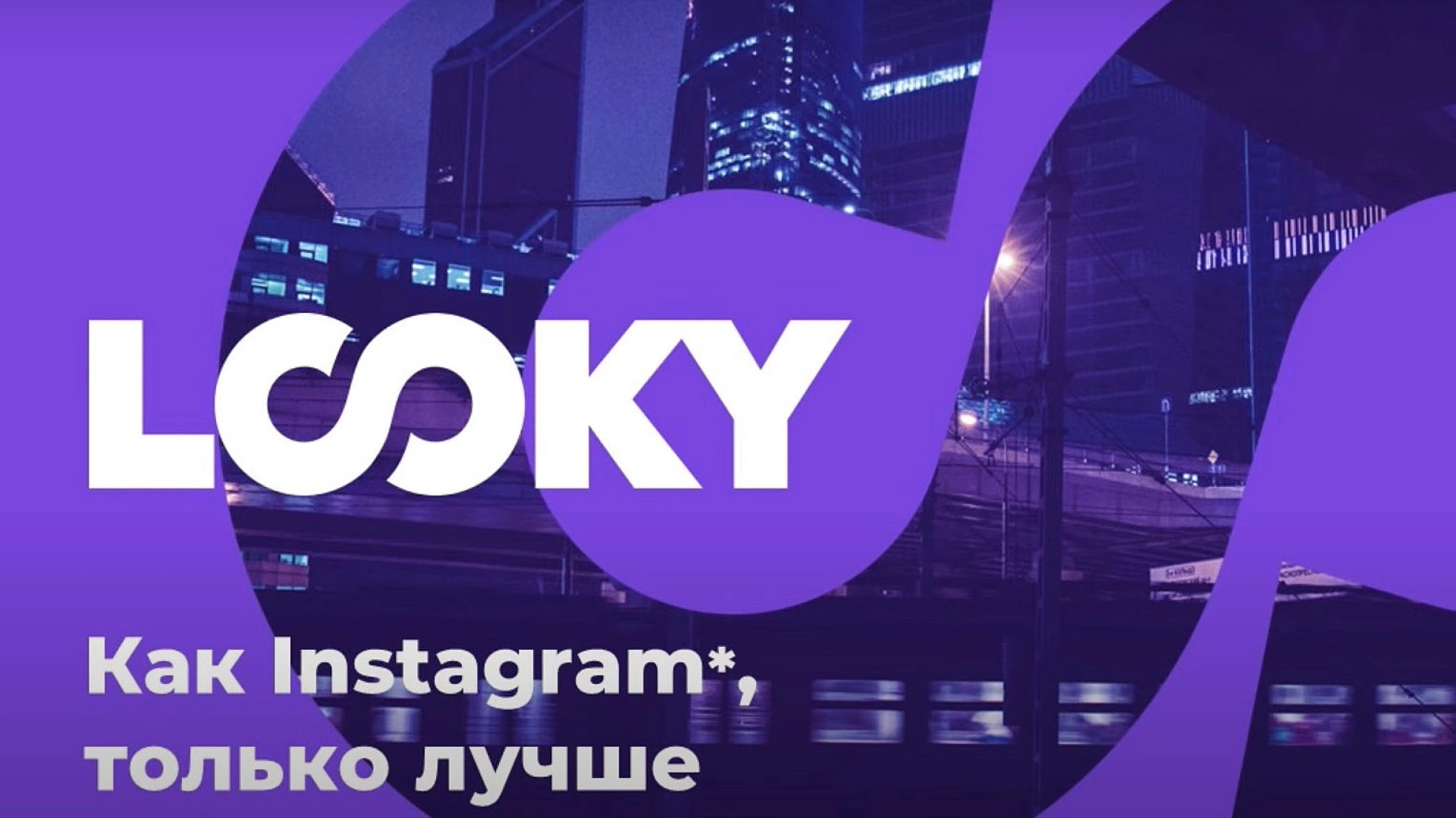 В России запустили соцсеть Looky — в неё можно перенести профиль из Instagram* - Rozetked.me